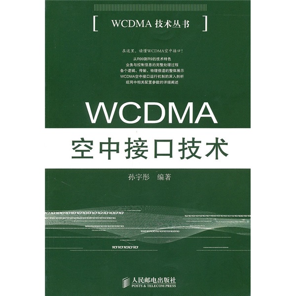 WCDMA空中接口技术/WCDMA技术丛书