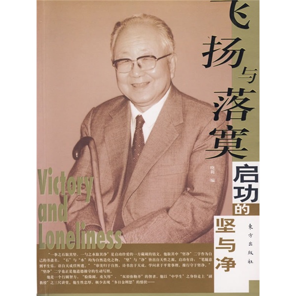 启功的坚与净