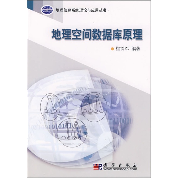 地理空间数据库原理9787030188007科学