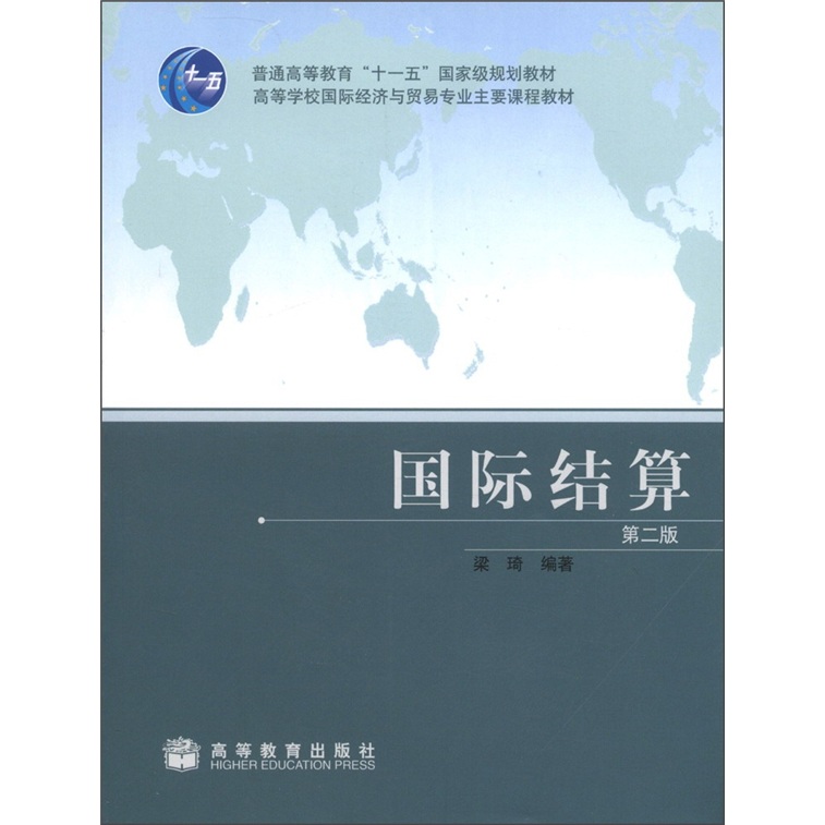 国际结算（第2版）/普通高等教育“十一五”国家级规划教材·高等学校国际经济与贸易专业主要课程教材
