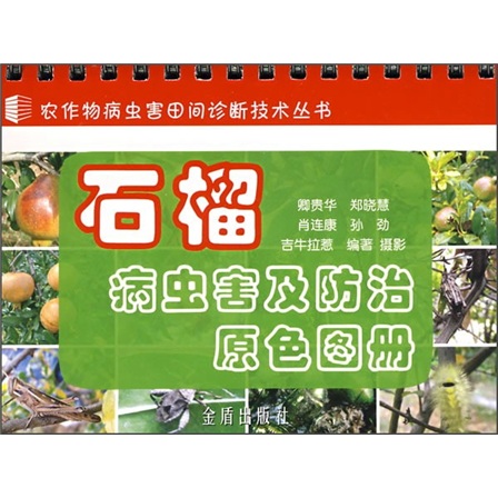 石榴病虫害及防治原色图册