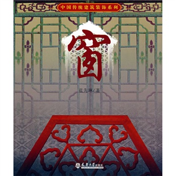 中国传统建筑装饰：窗
