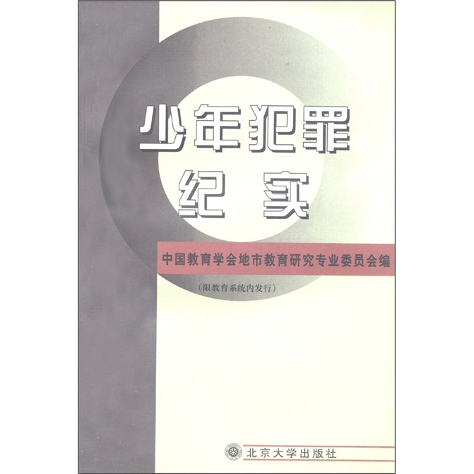 少年犯罪纪实