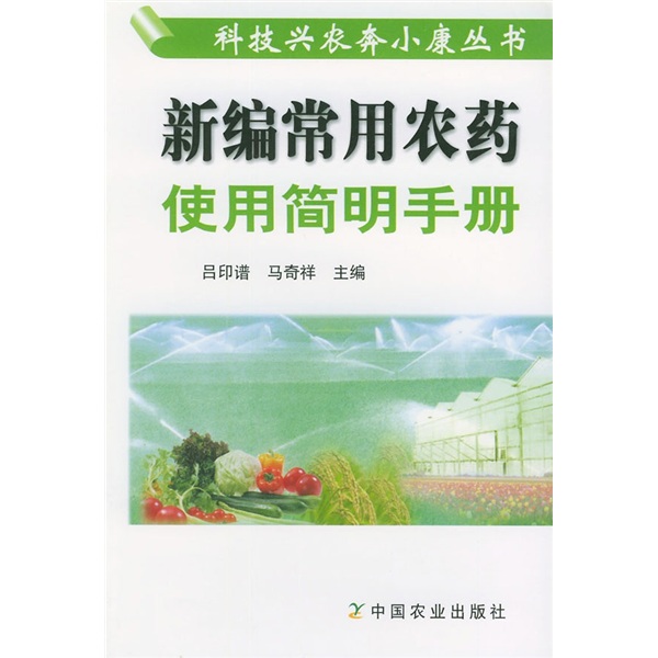 新编常用农药使用简明手册