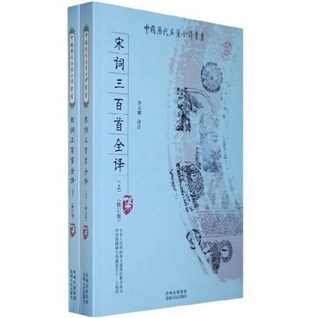 宋词三百首全译（修订版）（套装上下册）