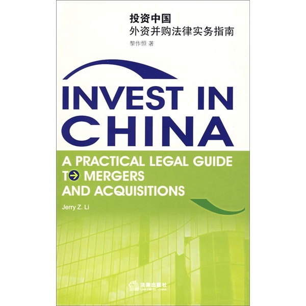 投资中国：外资并购法律实务指南