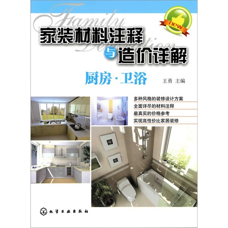 家装材料注释与造价详解：厨房·卫浴
