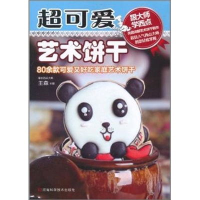 超可爱艺术饼干（附光盘）