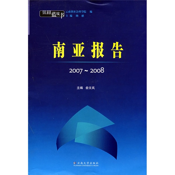 云南蓝皮书：南亚报告2007-2008