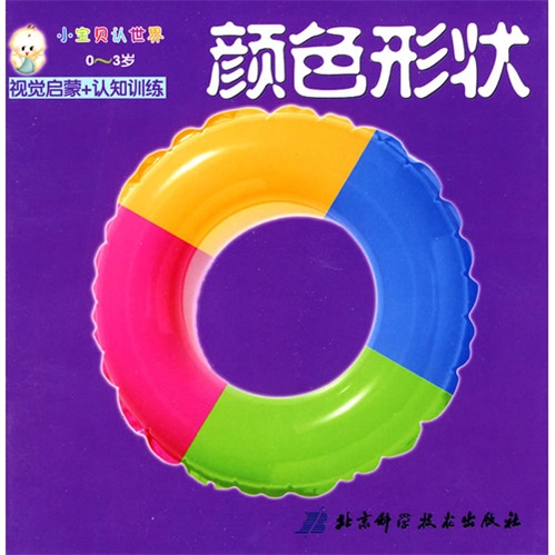 小宝贝认世界0-3岁：颜色形状（双语版）