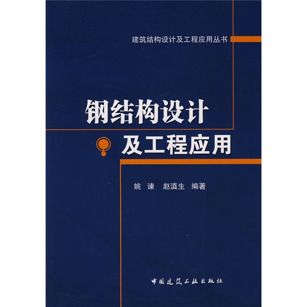 钢结构设计及工程应用