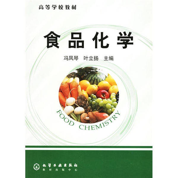 高等学校教材：食品化学