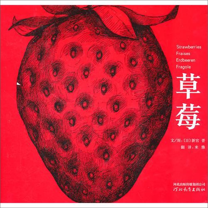 草莓  国际绘本大师新宫晋作品3-6岁（启发出品）