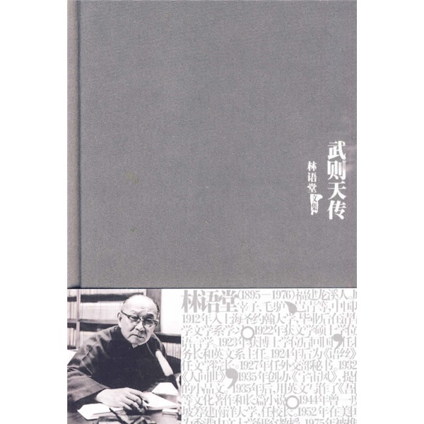 林语堂文集5：武则天传（精装）