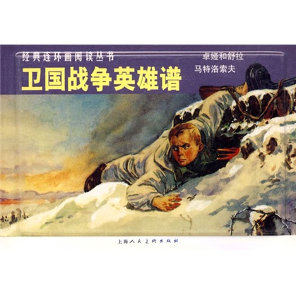 经典连环画阅读丛书：卫国战争英雄谱（套装全2册）