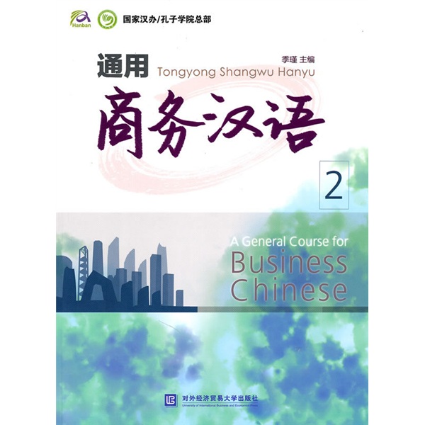 通用商务汉语2（附光盘1张）