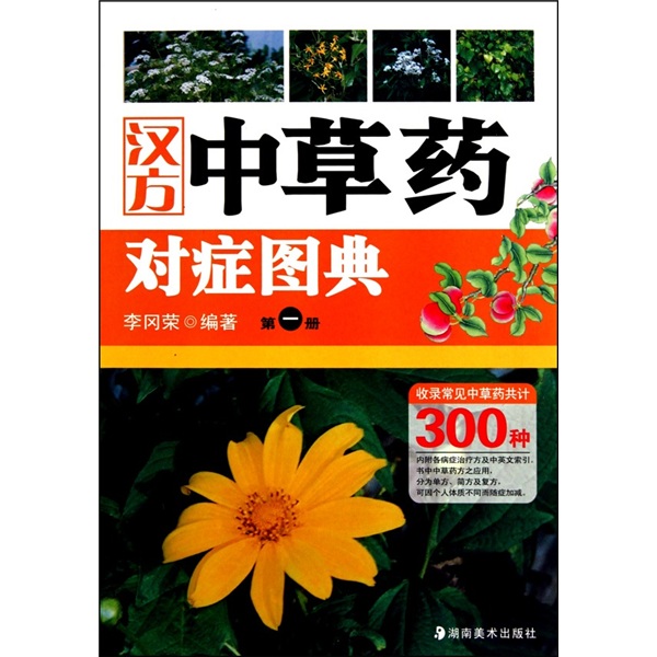 汉方中草药对症图典（第1册）