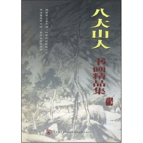 八大山人书画精品集