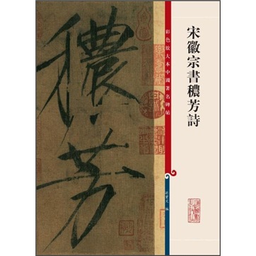 彩色放大本中国著名碑帖：宋徽宗书秾芳诗