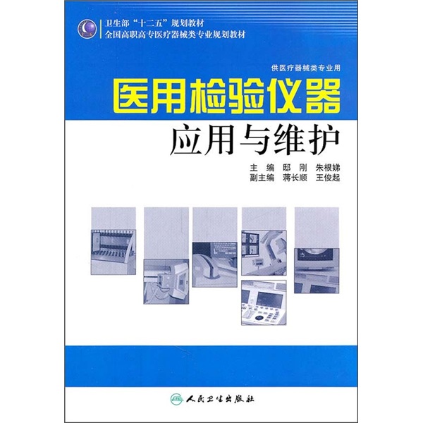 全国高职高专医疗器械类专业规划教材（供医疗器械类专业用）：医用检验仪器应用与维护