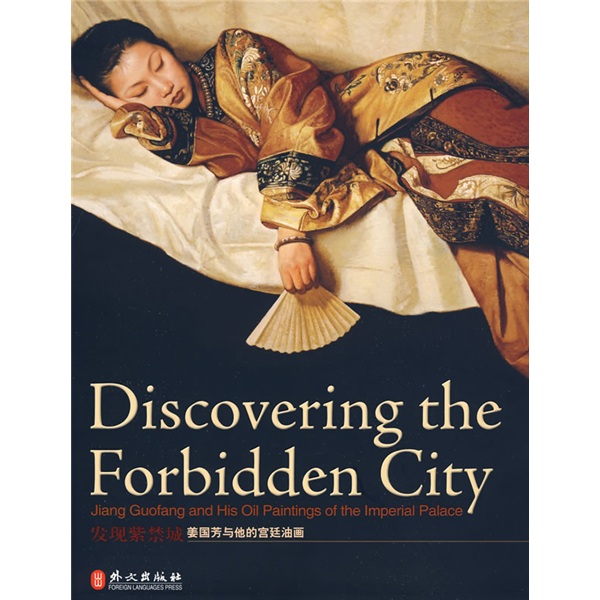 发现紫禁城：姜国芳与他的宫廷油画9787119058276