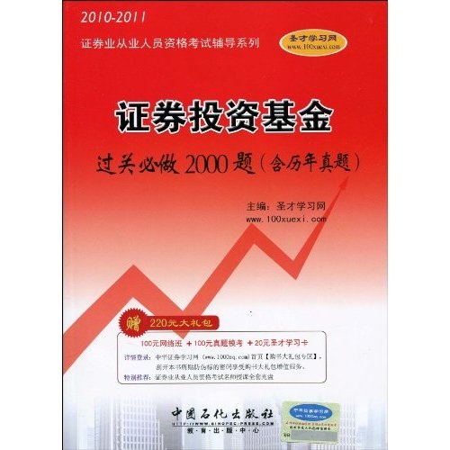 2010-2011证券业从业人员资格考试辅导系列：证券投资基金过关必做2000题（含历年真题）