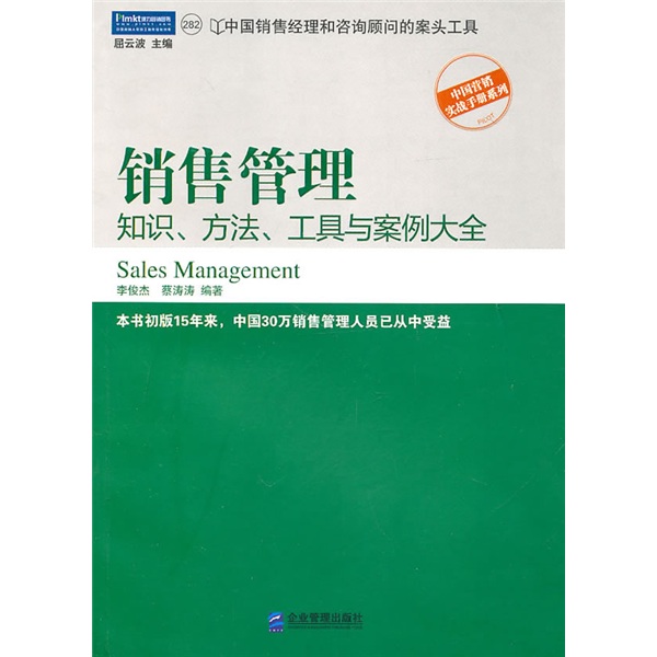 销售管理：知识、方法、工具与案例大全