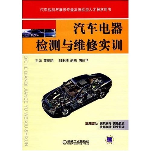 汽车检测与维修专业高技能型人才教学用书：汽车电器检测与维修实训