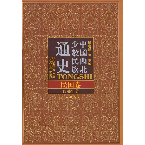 中国西北少数民族通史：民国卷