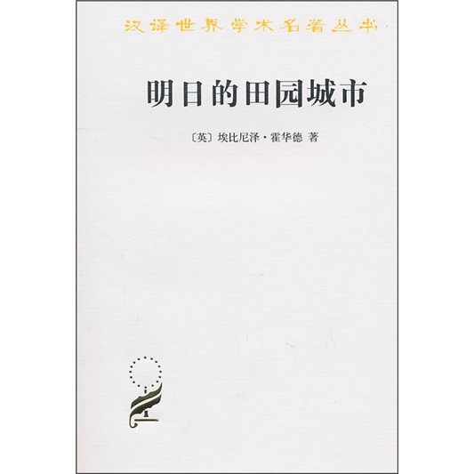 明日的田园城市《现货速发》