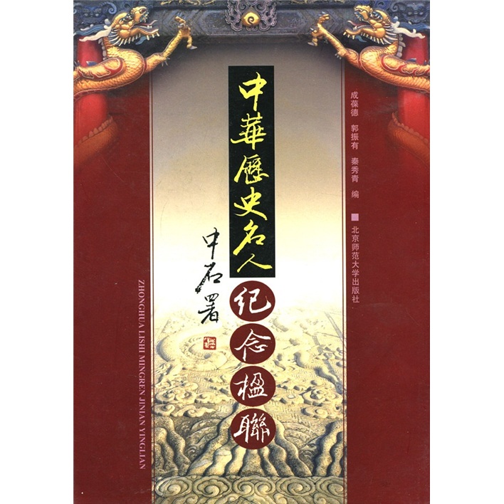 中华历史名人纪念楹联