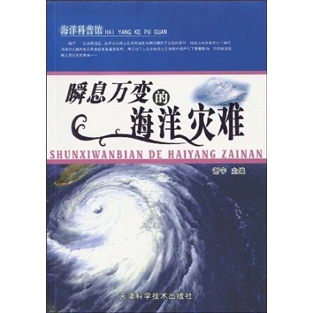 【尾货J】瞬息万变的海洋灾难9787530817674
