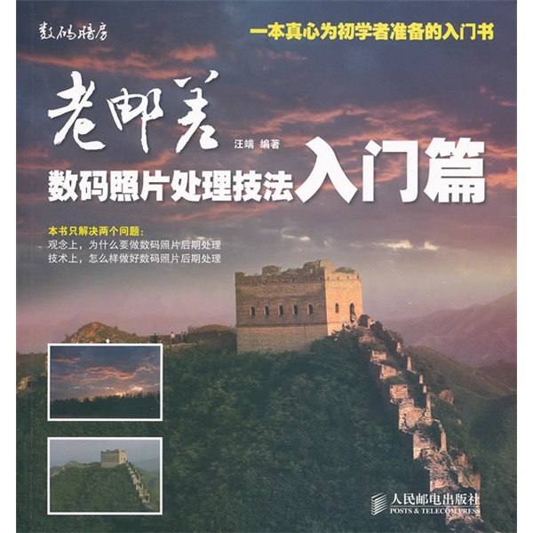 老邮差数码照片处理技法：入门篇（附光盘1张）（数艺设出品）