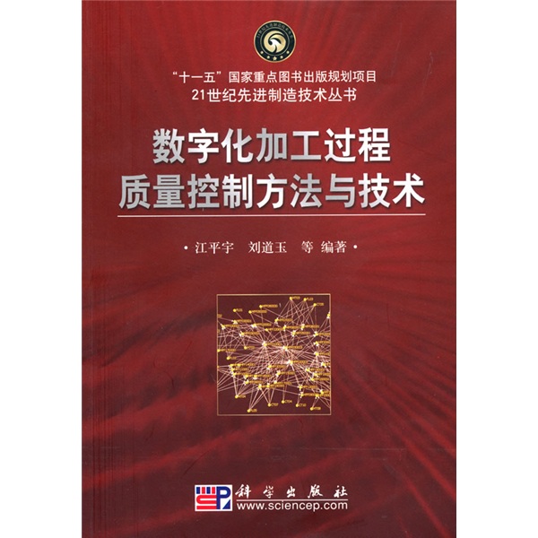21世纪先进制造技术丛书：数字化加工过程质量控制方法与技术