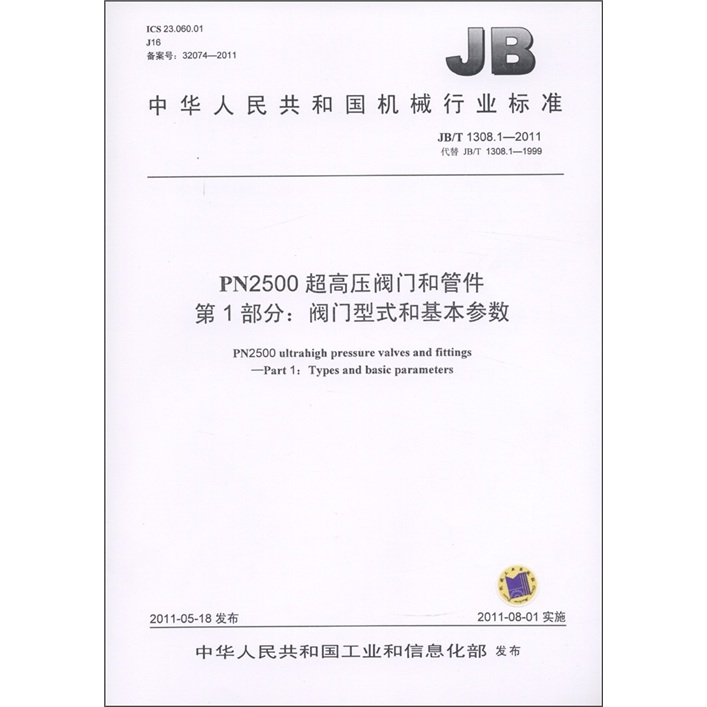 PN2500超高压阀门和管件 第1部分：阀门型式和基本参数