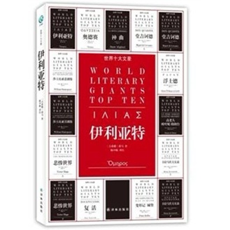 世界十大文豪：伊利亚特