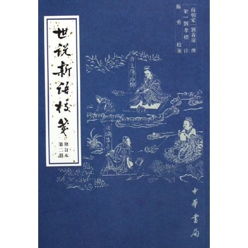 世说新语校笺（修订本）（繁体竖排版）（套装全4册）