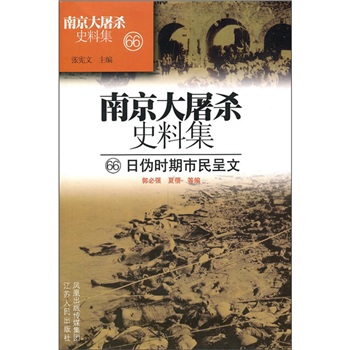 南京大屠杀史料集66：日伪时期市民呈文