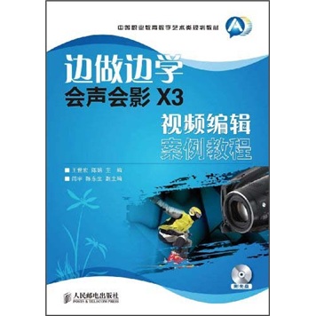 边做边学：会声会影 X3视频编辑案例教程