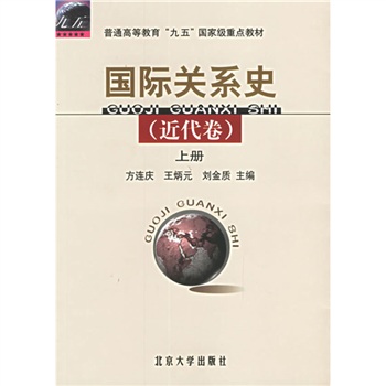 国际关系史（近代卷）（上下） 已出新版售完止