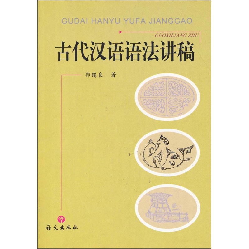古代汉语语法讲稿