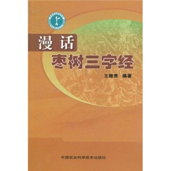 漫话枣树三字经