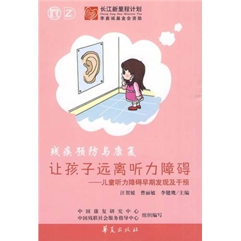 让孩子远离听力障碍：儿童听力障碍早期发现及干预