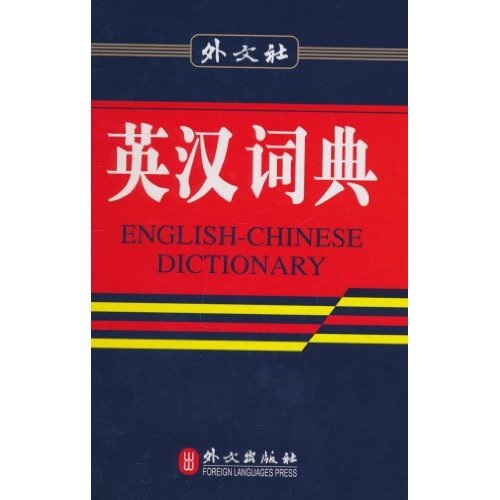 英汉词典9787119063638