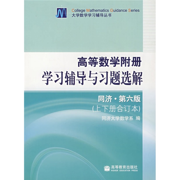 高等数学附册学习辅导与习题选解（上下册合订本 同济·第6版）