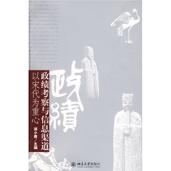 政绩考察与信息渠道：以宋代为重心