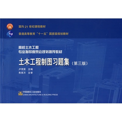 土木工程制图习题集（第3版）