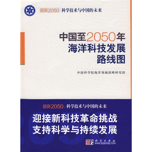 科学技术与中国的未来：中国至2050年海洋科技发展路线图