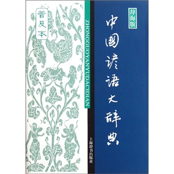 中国谚语大辞典（普及本）