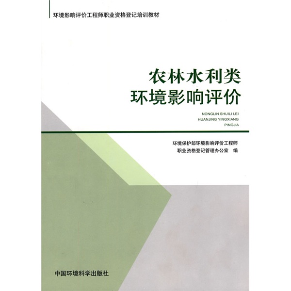 环境影响评价工程师职业资格登记培训教材：农林水利类环境影响评价
